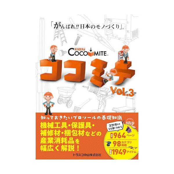 ■特徴 「ココミテ」は製造業や建設業などのモノづくりに関係する人が現場で使用される機械工具・保護具・補修材・梱包材などの製品のポイントをわかりやすく説明しています。 使用シーンが「ココを見ればひとめでわかる」よう、イラストをふんだんに使い、...