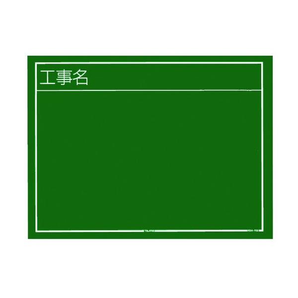 ■特徴 写真写りが良い「鮮写文字」仕様です。 表示内容:工事名 写りが鮮明な白線表示 新書体「鮮写文字」  ■用途 工事用黒板。  ■仕様 暗線入(50mm角) 緑色板面 芯の太さ：4mm 油性、不透明  ■付属品 チョーク2本 黒板消し ...