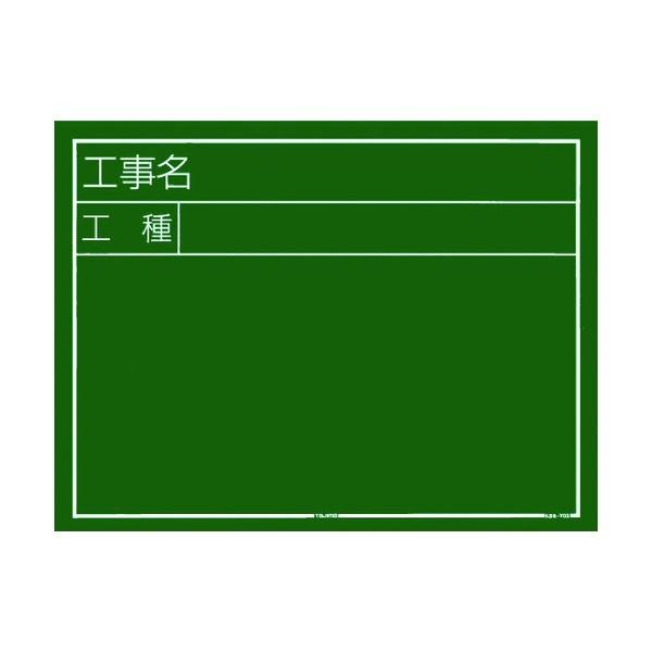 ■特徴 写真写りが良い「鮮写文字」仕様です。  ■仕様 暗線入(50mm角) 緑色板面 表示内容　工事名　工種 写りが鮮明な白線表示 チョーク2本・黒板消し・スタンド 全商品暗線入り  ■付属品 チョーク(白)2本 黒板消し スタンド  ■...