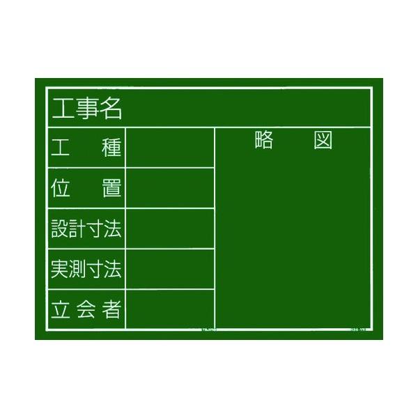 ■特徴 写真写りが良い「鮮写文字」仕様です。  ■仕様 暗線入(50mm角) 写りが鮮明な白線表示  ■付属品 チョーク(白)2本 黒板消し スタンド  ■注意点 製品仕様は予告なく変更する場合がございます。   【サイズ】 横11型 【入...