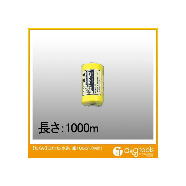 【サイズ】 1000m 【入数】 1 4401