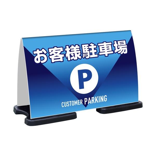 ●特長:誘導・規制・サイン看板まで、様々なシーンで幅広く活躍します。 ●用途:標示スタンド ●規格:お客様駐車場 ●サイズ:W750×D300×H466mm ●材質:パネル部:電気亜鉛メッキ鋼板に粉体塗装、ベース:再生ゴム、印刷面:塩化ビニ...