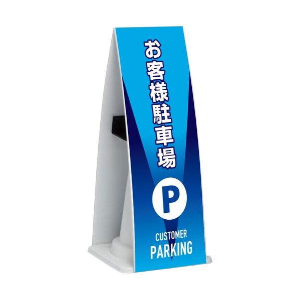●特長:三角コーンに差し込むだけで、簡単にセットできるお手軽サイン。 ●用途:標示スタンド ●規格:お客様駐車場 ●サイズ:W250×D380×H890mm ●材質:本体:ポリプロピレン、印刷面:塩化ビニール ●重さ:630g ●色:ホワイ...