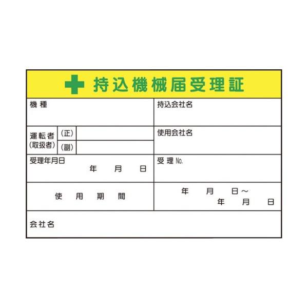 ■特徴 持込機械に貼るステッカーです。(2タイプ)  ■用途 現場に機械を持ち込む際に。  ■仕様 取付方法：貼付タイプ ●表示内容:持込機械名 ●取付仕様:ステッカー ●縦(mm):100 ●横(mm):150  ●取付方法:貼付タイプ ...