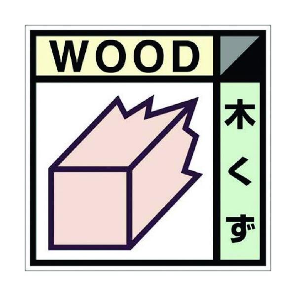 ■特徴 工場・建設現場の産業廃棄物保管場所表示に最適です。 屑かごやコンテナに表示し、正しく分別してもらう為のステッカーです。  ■用途 建設現場における副産物の分別に。  ■仕様 取付方法：ビス止め(ビス別売) ●表示内容:木くず ●取付...