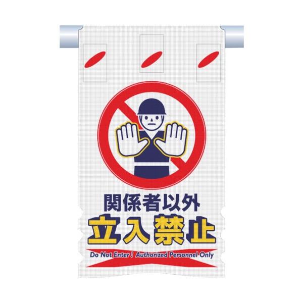■特徴 心理学的視点から調査・分析しデザインされた吊下げ型メッシュ標識です。 「受容性」「誘目性」「デザイン性」を追求した標識です。 ■用途 工事現場や工場作業時の注意喚起・安全対策に。 ■仕様 マジックテープ式 防炎メッシュ素材    【...