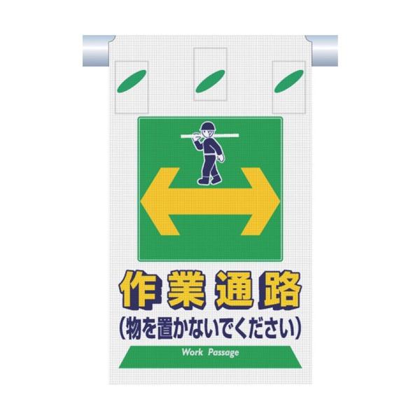 ■特徴 心理学的視点から調査・分析しデザインされた吊下げ型メッシュ標識です。 「受容性」「誘目性」「デザイン性」を追求した標識です。 ■用途 工事現場や工場作業時の注意喚起・安全対策に。 ■仕様 マジックテープ式 防炎メッシュ素材    【...