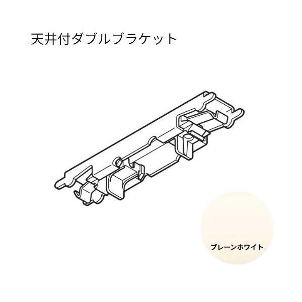 エリート天井付ダブルブラケット20個1セット カーテンレール エリート 部品 ブラケット 天井付ダブルブラケット 窓 トーソー TOSO  【カラー】 プレーンホワイト 【重量】 1個あたり32g 【入数】 20個