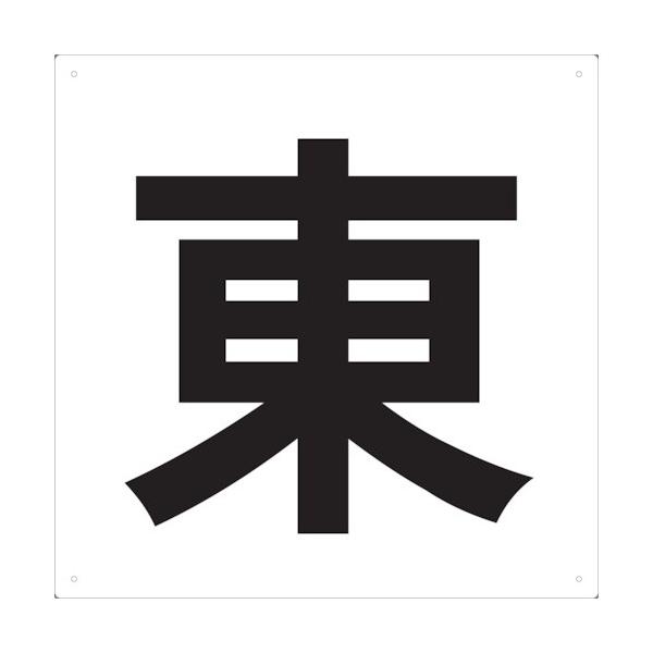 ■特徴 屋内外使用可能です。 広い場所での位置確認に便利です。  ■仕様 取付方法：ビス止め(ビス別売) 穴径：4mm 厚み：1mm 白地・黒文字  ■材質 塩化ビニール(PVC) ●表示内容:「東」白 ●取付仕様:穴4ヵ所 ●縦(mm):...