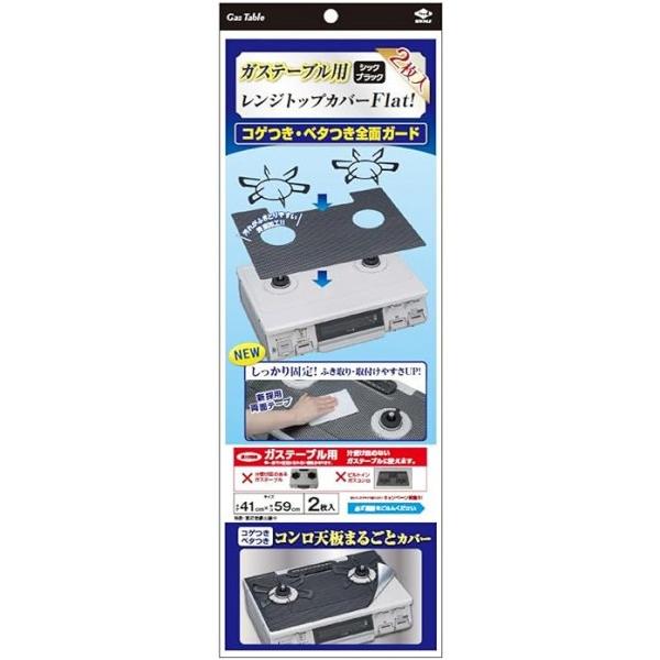 汚れ防止 カバー コゲつき ベタつき 油はね 取り付けやすい ガステーブルの天板をまるごとカバーしコゲつきや油汚れから守る、ガステーブル用レンジトップカバー!毎日の調理の油はねによって日々汚れる、落ちにくい汚れに。  コンロに馴染む色合い！...