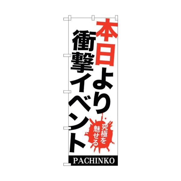 ■特徴 様々な業種・商品に利用できるデザインを豊富に取り揃えています。  ■用途 周囲に対してのアピール、商品情報などの周知に。  ■仕様 仕立て：チチ  【入数】 1点 6300012427