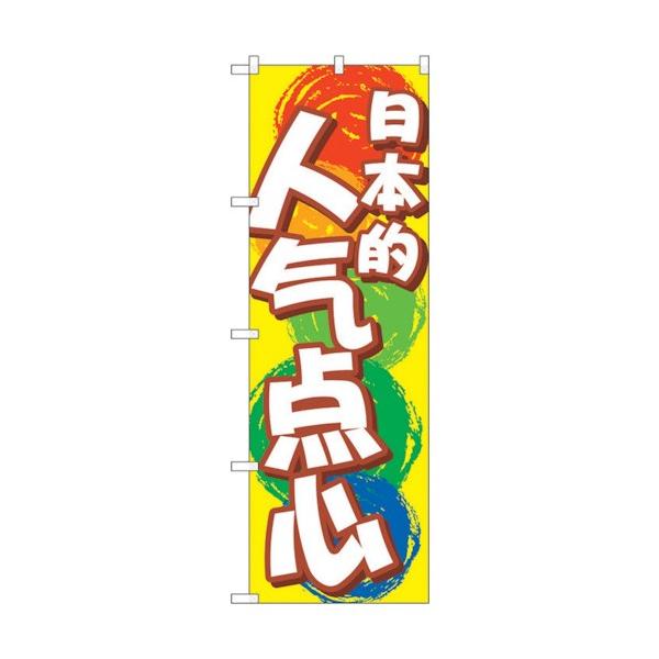 ■特徴 様々な業種・商品に利用できるデザインを豊富に取り揃えています。  ■用途 周囲に対してのアピール、商品情報などの周知に。  ■仕様 仕立て：チチ  【入数】 1点 6300013358