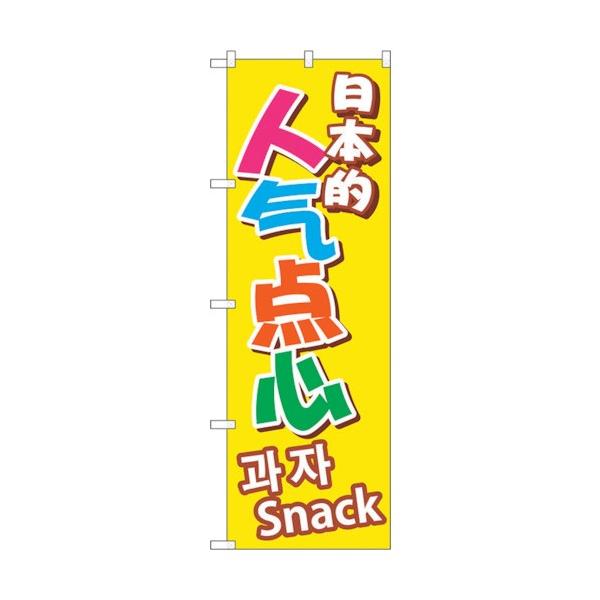 ■特徴 様々な業種・商品に利用できるデザインを豊富に取り揃えています。  ■用途 周囲に対してのアピール、商品情報などの周知に。  ■仕様 仕立て：チチ   【入数】 1点 6300013359
