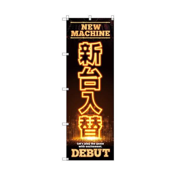 ■特徴 様々な業種・商品に利用できるデザインを取り揃えています。 薄手の素材のため圧迫感はありません。 風になびいて自然の力で動く、安価なサインとしてご使用いただけます。 9枚までのセットを用意しており、枚数増える毎にお得に購入頂けます。 ...