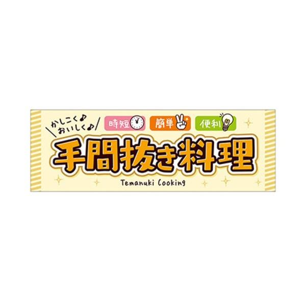 ■特徴 1枚からご注文頂けるアピールPOPです。 ■用途 手間抜き料理のアピールPOPに。 ■材質 コ-ト135kg    【重量】 1KG 【入数】 1枚 【原産国】 日本製