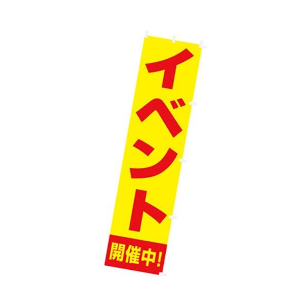 ■特徴 定番人気タイトルののぼりが驚きのロープライスにてご提供いたします。 ■用途 店舗入り口・駐車場等、目に留まりやすい場所に。 ■材質 蛍光テトロンポンジ    【重量】 1KG 【入数】 1枚 【原産国】 日本製 6300053265