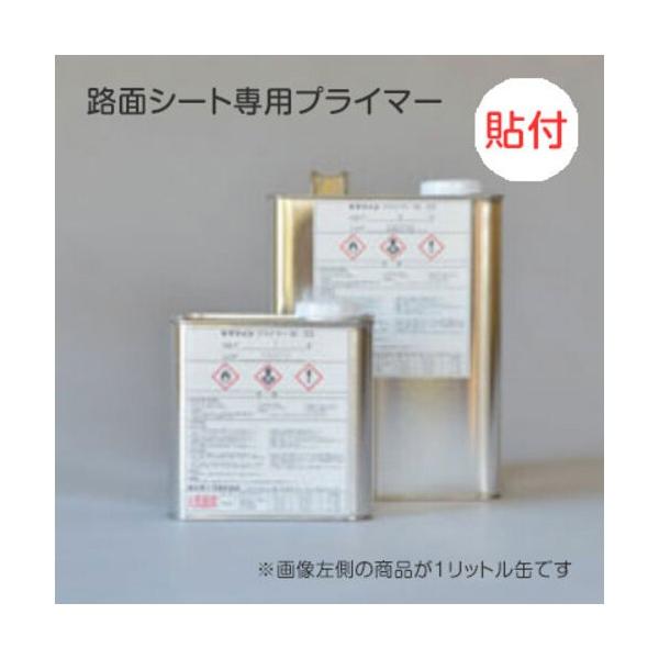 ■特徴 路面シート専用（貼り付けタイプ）のプライマーです。 ■用途 路面シートの施工に ■注意 使用量の目安【アスファルトの場合】1000×1000mm:溶融0.25L 貼付0.26L、1200×1200mm:溶融0.3L  貼付0.32L...
