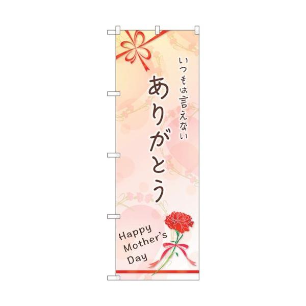 ■特徴 様々な業種・商品に利用できるデザインを豊富に取り揃えています。  ■用途 周囲に対してのアピール、商品情報などの周知に。  ■仕様 仕立て：チチ   【入数】 1点 6300014092