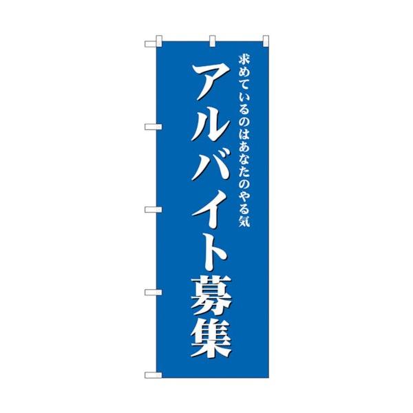■特徴 様々な業種・商品に利用できるデザインを豊富に取り揃えています。  ■用途 周囲に対してのアピール、商品情報などの周知に。  ■仕様 仕立て：チチ   【入数】 1点 6300013632