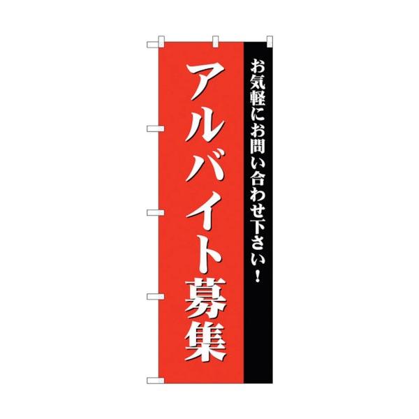 ■特徴 様々な業種・商品に利用できるデザインを豊富に取り揃えています。  ■用途 周囲に対してのアピール、商品情報などの周知に。  ■仕様 仕立て：チチ   【入数】 1点 6300013631