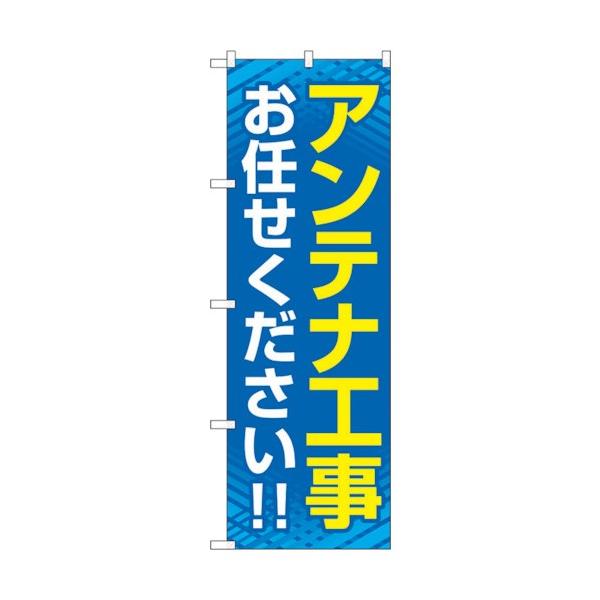 ■特徴 様々な業種・商品に利用できるデザインを豊富に取り揃えています。  ■用途 周囲に対してのアピール、商品情報などの周知に。  ■仕様 仕立て：チチ   【入数】 1点 6300014252