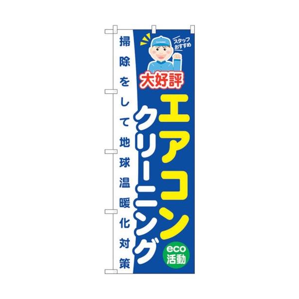 ■特徴 様々な業種・商品に利用できるデザインを豊富に取り揃えています。  ■用途 周囲に対してのアピール、商品情報などの周知に。  ■仕様 仕立て：チチ  【入数】 1点 6300014868