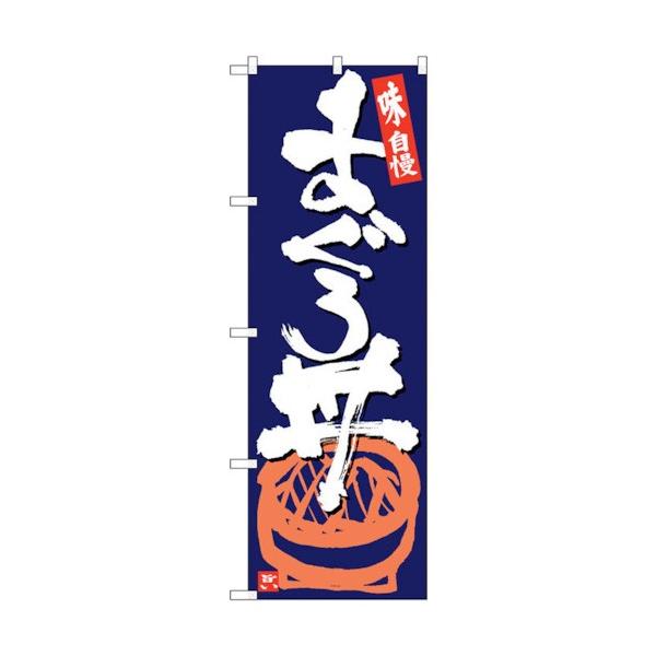 ■特徴 様々な業種・商品に利用できるデザインを豊富に取り揃えています。  ■用途 周囲に対してのアピール、商品情報などの周知に。  ■仕様 仕立て：チチ   【入数】 1点 6300019419