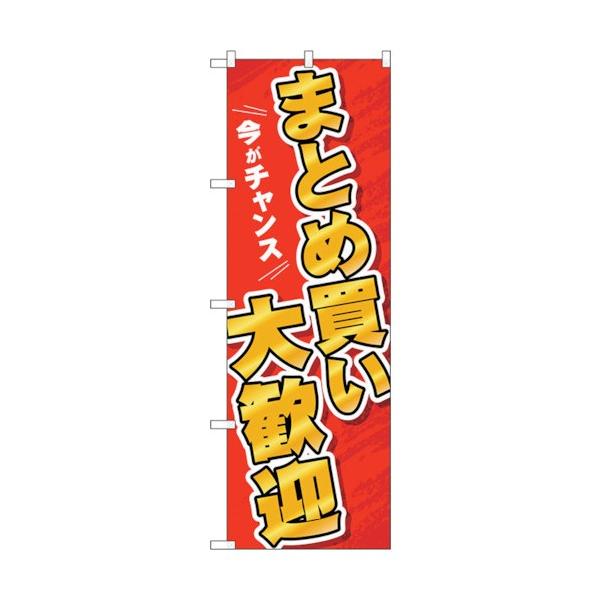 ■特徴 様々な業種・商品に利用できるデザインを豊富に取り揃えています。  ■用途 周囲に対してのアピール、商品情報などの周知に。  ■仕様 仕立て：チチ   【入数】 1点 6300014041