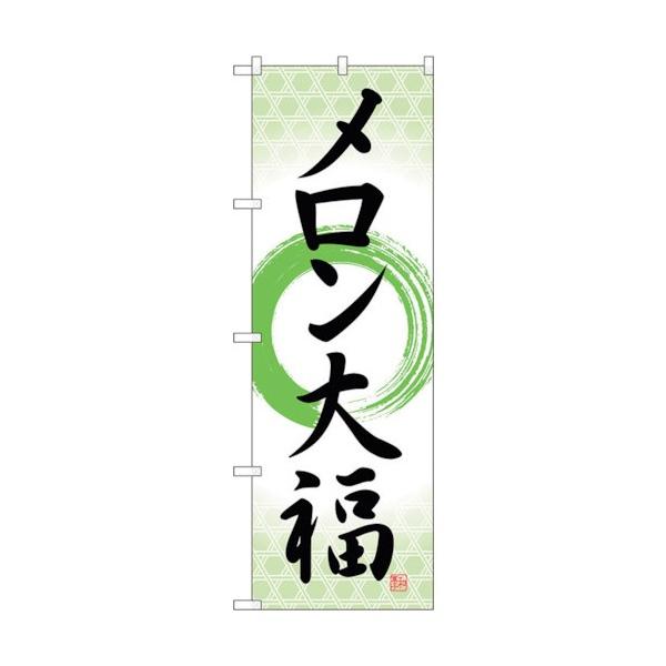 ■特徴 様々な業種・商品に利用できるデザインを豊富に取り揃えています。  ■用途 周囲に対してのアピール、商品情報などの周知に。  ■仕様 仕立て：チチ  【入数】 1点 6300019094