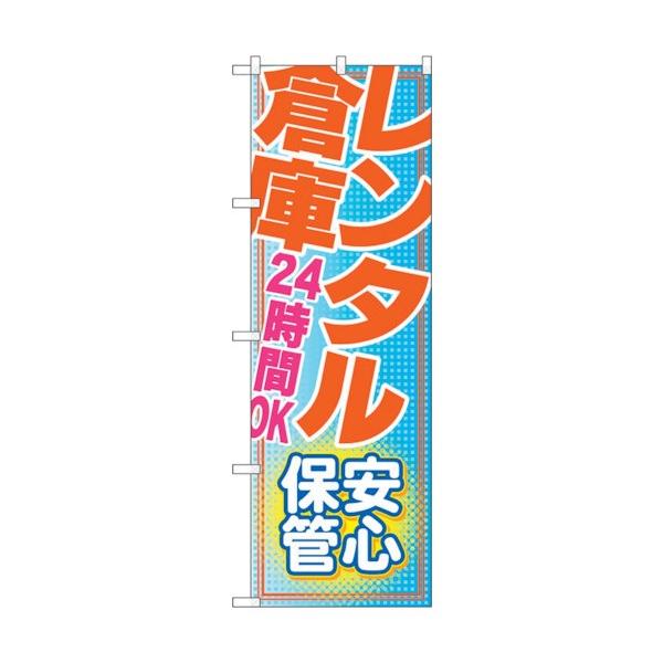 ■特徴 様々な業種・商品に利用できるデザインを豊富に取り揃えています。  ■用途 周囲に対してのアピール、商品情報などの周知に。  ■仕様 仕立て：チチ   【入数】 1点 6300012618