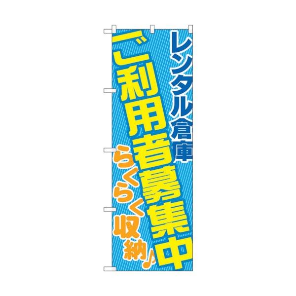 ■特徴 様々な業種・商品に利用できるデザインを豊富に取り揃えています。  ■用途 周囲に対してのアピール、商品情報などの周知に。  ■仕様 仕立て：チチ   【入数】 1点 6300012622