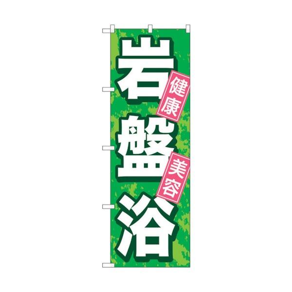 ■特徴 様々な業種・商品に利用できるデザインを豊富に取り揃えています。  ■用途 周囲に対してのアピール、商品情報などの周知に。  ■仕様 仕立て：チチ   【入数】 1点 6300014898