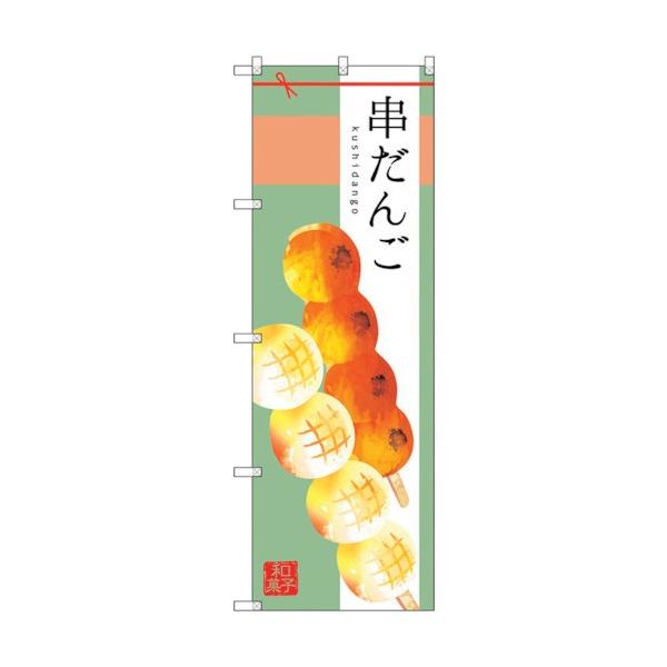 ■特徴 様々な業種・商品に利用できるデザインを豊富に取り揃えています。  ■用途 周囲に対してのアピール、商品情報などの周知に。  ■仕様 仕立て：チチ  【入数】 1点 6300016824
