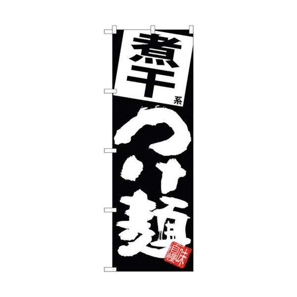 ■特徴 様々な業種・商品に利用できるデザインを豊富に取り揃えています。  ■用途 周囲に対してのアピール、商品情報などの周知に。  ■仕様 仕立て：チチ  【入数】 1点 6300018195