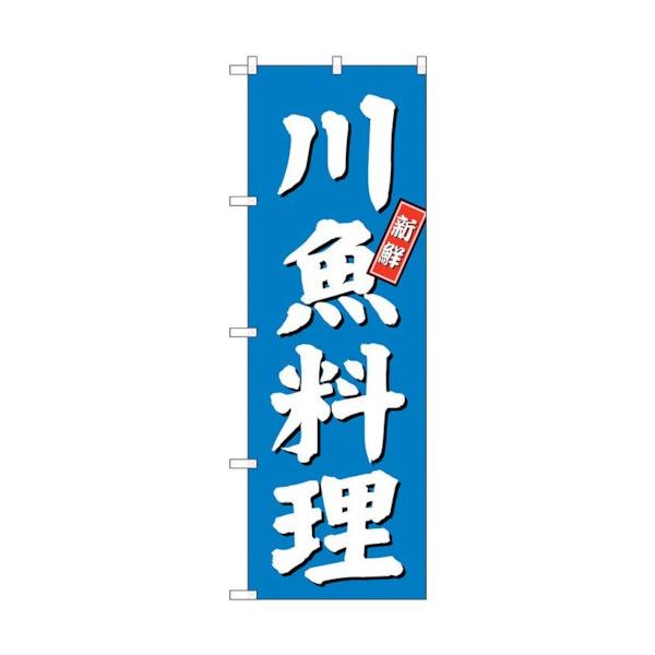 ■特徴 様々な業種・商品に利用できるデザインを豊富に取り揃えています。  ■用途 周囲に対してのアピール、商品情報などの周知に。  ■仕様 仕立て：チチ  【入数】 1点 6300017146