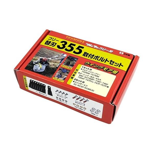 ■特徴 焼入れした高級炭素工具鋼を使用した純日本製フリー替刃です。 幅広設計により耐久性にも優れています。 替刃＋取付ボルトの1台分セットです。 ■用途 自走2面草刈機 ウイングモア用替刃 ■仕様 ウイングモア用フリー替刃。 替刃＋取付ボル...