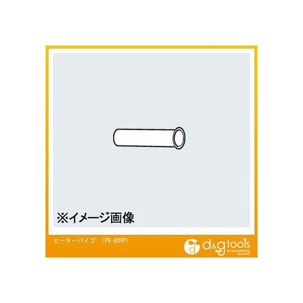 【入数】 1 PX60HP