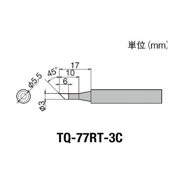 商品画像はイメージ画像です。実際とは異なる場合がございます。 ■仕様 TQ-77/95用替えこて先   【入数】 1 TQ77RT3C