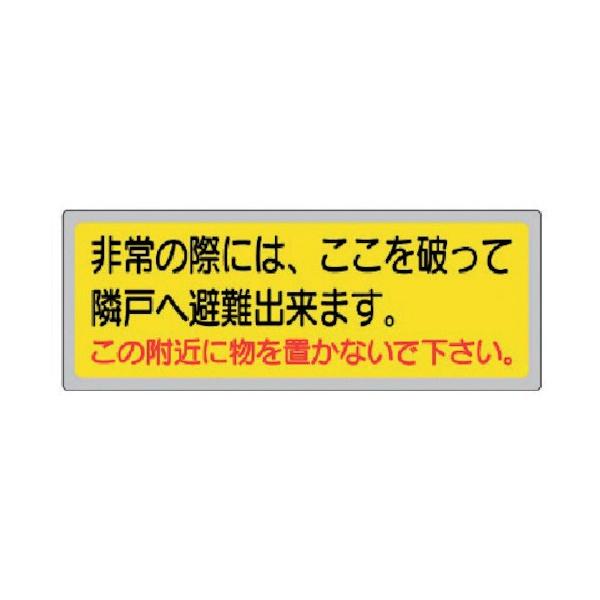 ■特徴 マンションのベランダやバルコニーに設置されている隔て板へ貼る避難誘導用のステッカーです。  ■用途 マンション、集合住宅への設置に。  ■仕様 反射ステッカー ●表示内容:非常の際には、ここを破って隣戸へ避難出来ます ●取付仕様:粘...