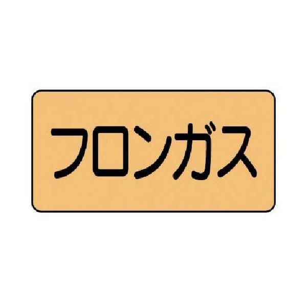 商品画像はイメージ画像です。実際とは異なる場合がございます。 ■特徴 水・熱に強いアルミ製！ ●摘要:粘着シール ●寸法(mm):80×150(0.12mm厚) ●内容:フロンガス ●地色:うすい黄(マ    【材質】●アルミ 【入数】 1...