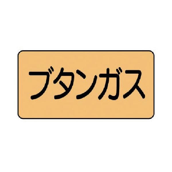 商品画像はイメージ画像です。実際とは異なる場合がございます。 ■特徴 水・熱に強いアルミ製！ ●摘要:粘着シール ●寸法(mm):80×150(0.12mm厚) ●内容:ブタンガス ●地色:うすい黄(マ    【材質】●アルミ 【入数】 1...