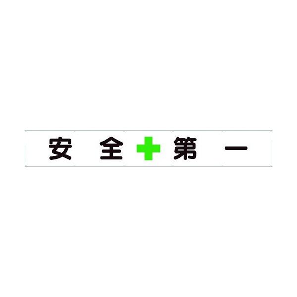 ●遠くからもよく見える横断幕です。 ●啓蒙活動用布幕です。 ●表示内容:安全+第一●取付仕様:穴12ヵ所●縦(mm):870●横(mm):5900●摘要:ハトメ10mmφ穴12箇所、周囲5mmロープ縫い込み加工、10mPPヒモ1本付 ●取付...