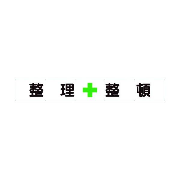 ●遠くからもよく見える横断幕です。 ●啓蒙活動用布幕です。 ●表示内容:整理+整頓●取付仕様:穴12ヵ所●縦(mm):870●横(mm):5900●摘要:ハトメ10mmφ穴12箇所、周囲5mmロープ縫い込み加工、10mPPヒモ1本付 ●取付...