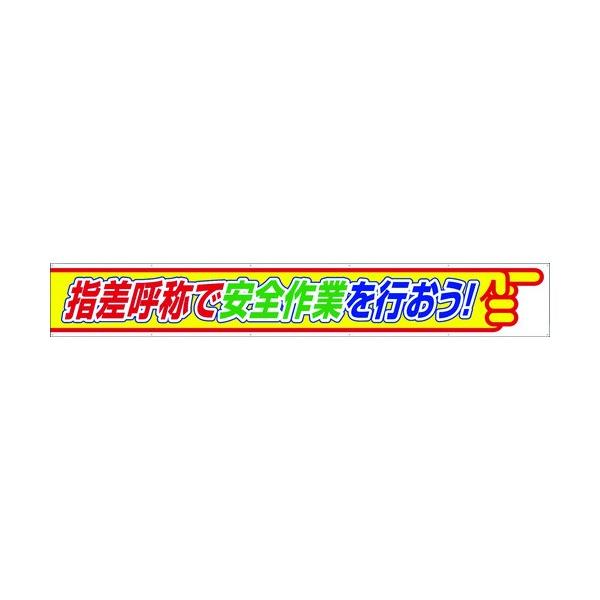 ●遠くからもよく見える横断幕です。 ●啓蒙活動用布幕です。 ●表示内容:指差呼称で安全作業を行おう！●取付仕様:穴12ヵ所●縦(mm):870●横(mm):5900●摘要:ハトメ10mmφ穴12箇所、周囲5mmロープ縫い込み加工、10mPP...