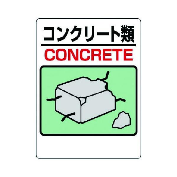 商品画像はイメージ画像です。実際とは異なる場合がございます。 ■特徴 廃棄物分別用の汎用標識です。  ■用途 建設副産物分別標識に。  ■材質 再生ポリプロピレン（エコユニボード） ●摘要:4.2mmФ穴4スミ ●寸法(mm):600×45...