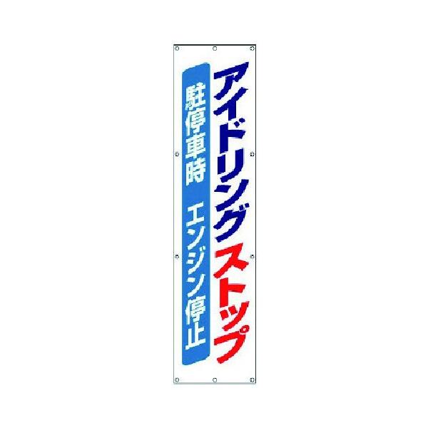商品画像はイメージ画像です。実際とは異なる場合がございます。 仕様 ・摘要:穴10・ハトメ・周囲ロープ縫い込み加工・10mPPヒモ1本付・寸法(mm):3600×870・内容:アイドリングストップ駐停車時エンジン停止 材質 ・布製   【入...