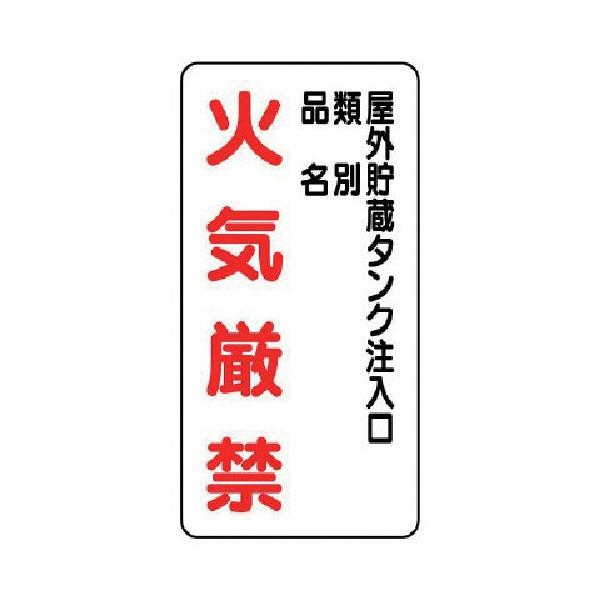 商品画像はイメージ画像です。実際とは異なる場合がございます。 仕様 ・摘要:4mmФ穴4スミ・寸法(mm):600×300・内容:屋外貯蔵タンク注入口 類別 品名 火気厳禁・縦型 材質 ・鉄板(明治山)   【入数】 1点 82826