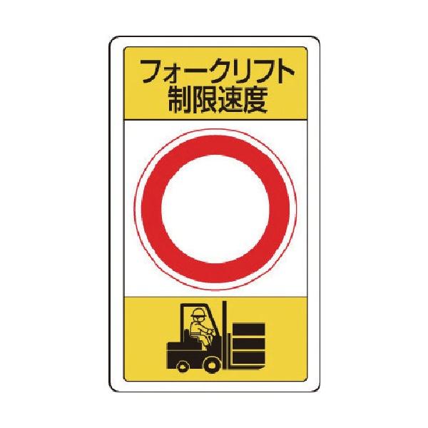 商品画像はイメージ画像です。実際とは異なる場合がございます。 ■特徴 視認性が高く、耐久性に優れた軽量タイプのアルミ製標識です。 四辺にカール加工を施し、従来のアルミ製構内標識に比べ、安全性が格段に向上しました。  ■用途 事業所構内の交通...