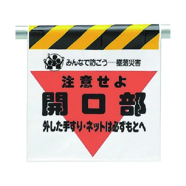 商品画像はイメージ画像です。実際とは異なる場合がございます。 ■特徴 表示部の三角部分は色鮮やかでよく目立つ蛍光色、作業者へ注意を喚起します。 単管、トラロープ、コーンバー等への着脱が簡単なマジックテープ式です。 ビニールターポリンを使用し...