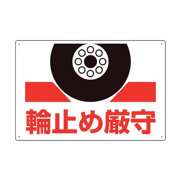 ■特徴 輪止め厳守を促す、注意標識です。  ■用途 倉庫、トラックヤード等への設置に。  ■材質 再生ポリプロピレン（エコユニボード）  【入数】 1点 81396